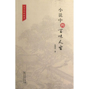 小说中的百味人生 