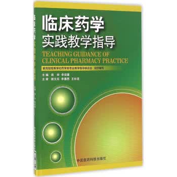 临床药学实践教学指导