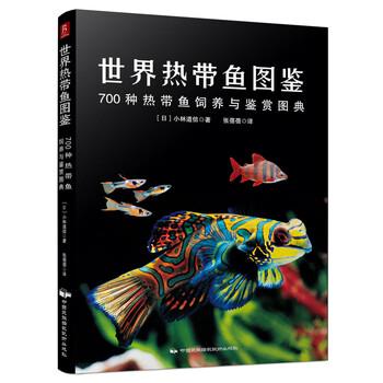 [正版图书]世界热带鱼图鉴：700种热带鱼饲养与鉴赏图典