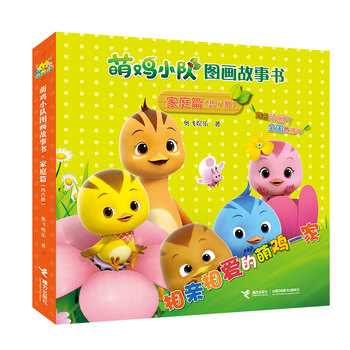 萌鸡小队图画故事书（家庭篇） （套装共6册）