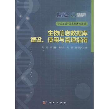 生物信息数据库建设、使用与管理指南