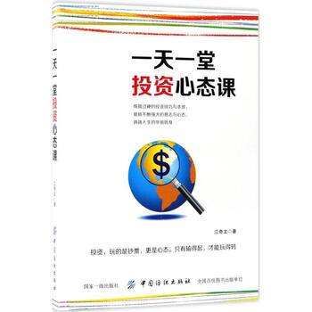 一天一堂投资心态课