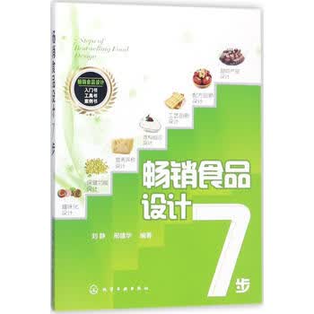 畅销食品设计7步