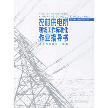 农村供电所现场工作标准化作业指导书