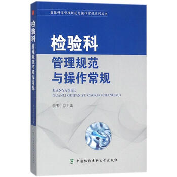 检验科管理规范与操作常规