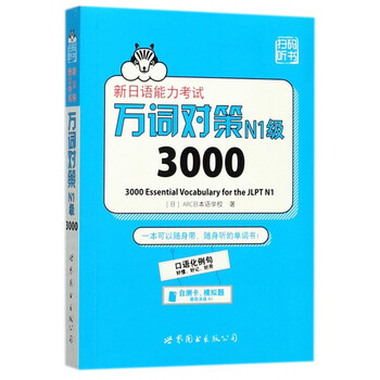 新日语能力考试万词对策N1级3000