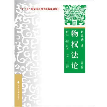 物权法论(第二版) 刘家安 中国政法大学出版社