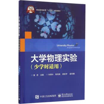 大学物理实验少学时适用