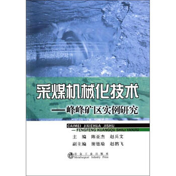 采煤机械化技术