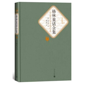 格林童话全集(精装版)