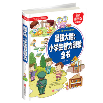 最强大脑：小学生智力测验全书（超值彩图版）