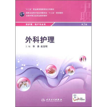 外科护理（第3版）9787117199131