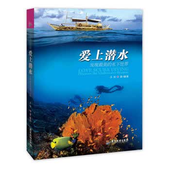 爱上潜水9787557000462广东旅游王洁