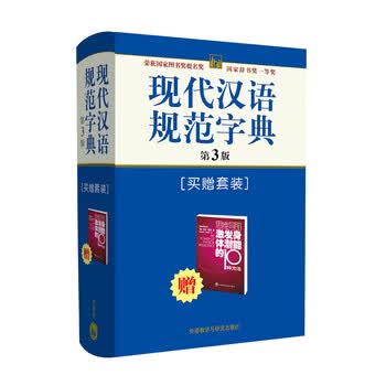 现代汉语规范字典第三版9787513521932