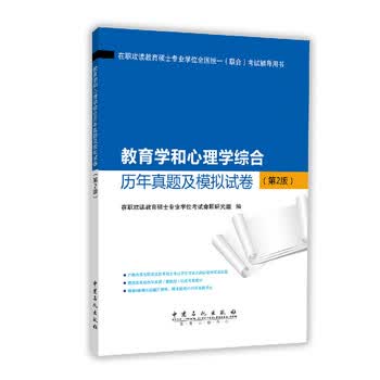 [正版新书]教育学和心理学综合历年真题及模拟试卷 第2版9787511434371中国石化有限公司