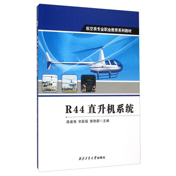 R44直升机系统
