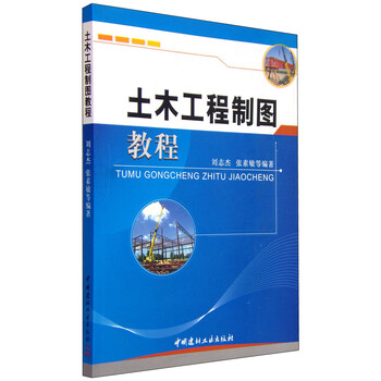  土木工程制图教程9787801592101