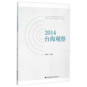 2014台海观察