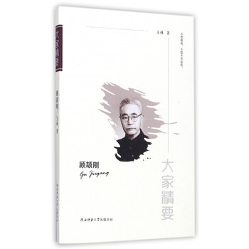 顾颉刚/大家精要