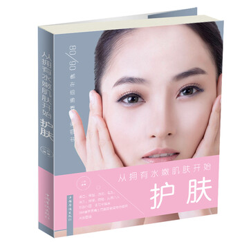 从拥有水嫩肌肤开始：护肤9787511369734