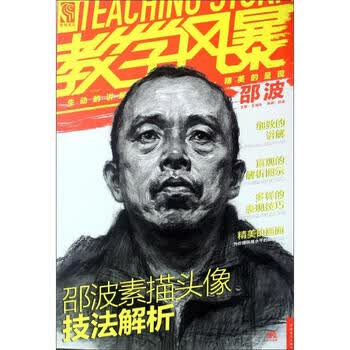 教学风暴:邵波素描头像技法解析