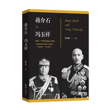 正版 蒋介石与冯玉祥9787512657434