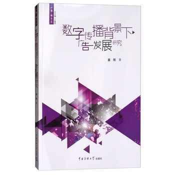 数字传播背景下广告发展研究