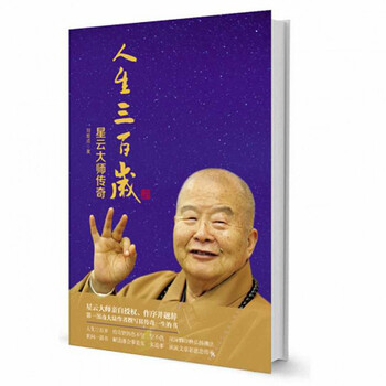 人生三百岁(星云大师传奇)