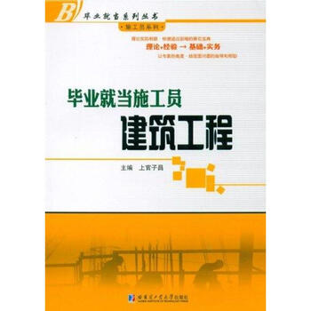毕业就当施工员:建筑工程