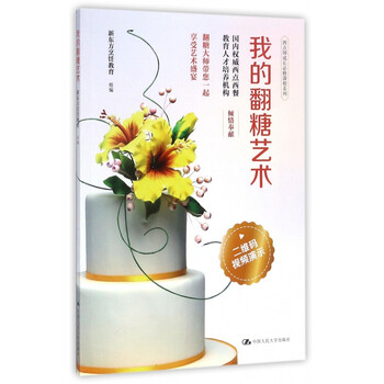 我的翻糖艺术/西点师成长必修课程系列