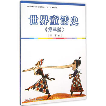 世界童话史(第3版)