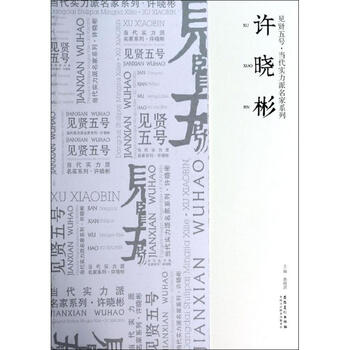 许晓彬 