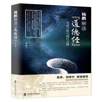 杨鹏解读《道德经》大道之路与践行之路