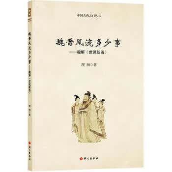 魏晋风流多少事