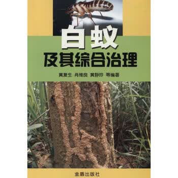 白蚁及其综合治理