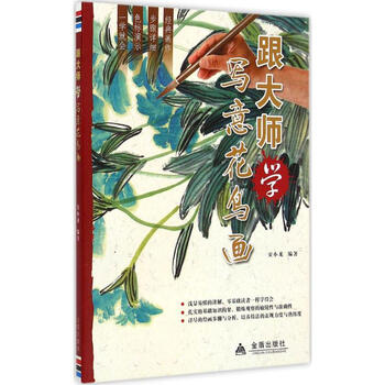 跟大师学写意花鸟画