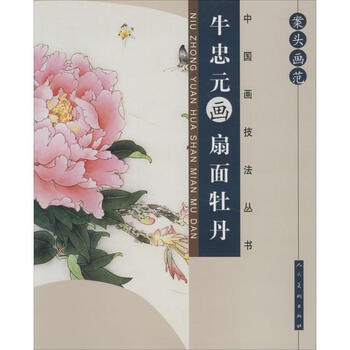 案头画范·牛忠元画扇面牡丹