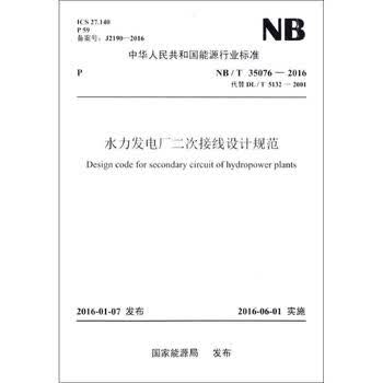 水力发电厂二次接线设计规范