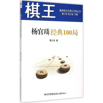 棋王杨官璘经典100局