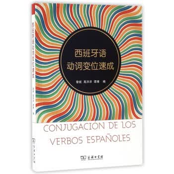 西班牙语动词变位速成