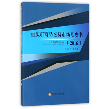重庆市商品交易市场蓝皮书（2016）