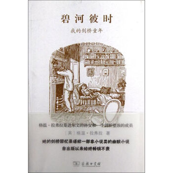 碧河彼时:我的剑桥童年