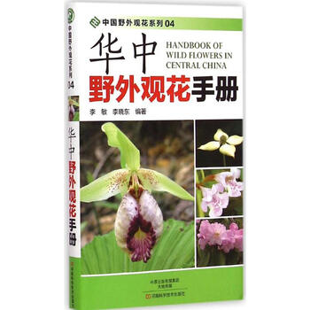 华中野外观花手册