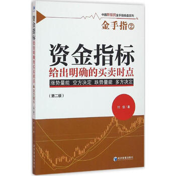 资金指标给出明确的买卖时点(第2版)