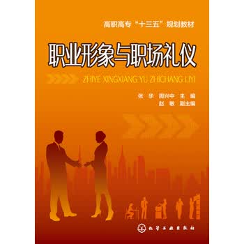 职业形象与职场礼仪(张华)