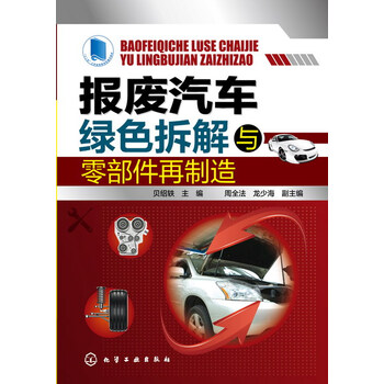 报废汽车绿色拆解与零部件再制造 贝绍轶 主编 