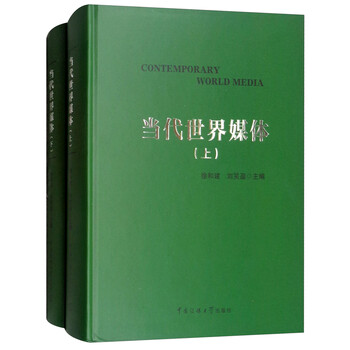 当代世界媒体（套装上下册）