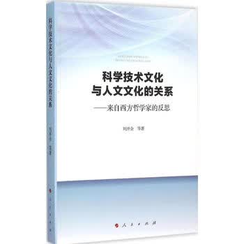 科学技术文化与人文文化的关系