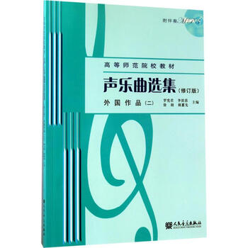 声乐曲选集(修订版)外国作品.2