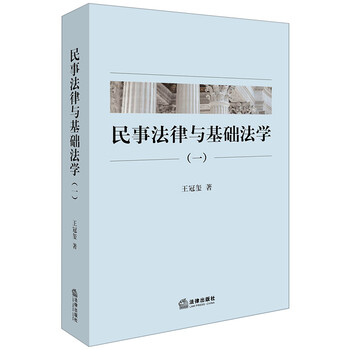 民事法律与基础法学（一）